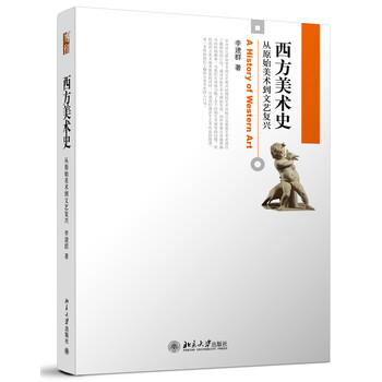 西方美术史：从原始美术到文艺复兴
