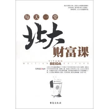   北大财富课9787516802328台海出版
