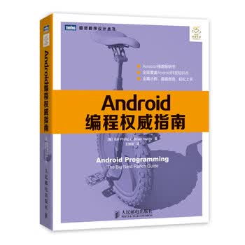Android编程~~指南9787115346438