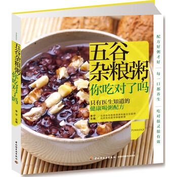 正版书籍 五谷杂粮粥，你吃对了吗9787501995882