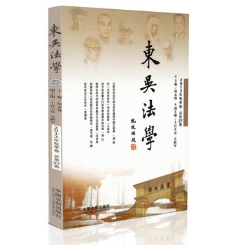   东吴法学·2013年秋季卷(总第27卷)9787509351390中国法制