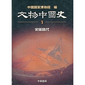 港台原版 文物中国史1 - 史前时代 (精)
