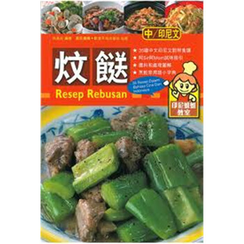【港台原版】印尼姐姐教室: 炆餸/ 何美好/万里机构