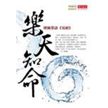【港台原版】《乐天知命－－傅佩荣谈《易经》》