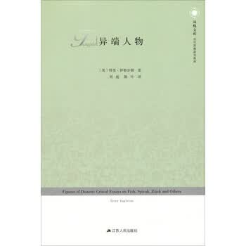 凤凰文库：异端人物9787214110244【英】特里·伊格尔顿/20.25