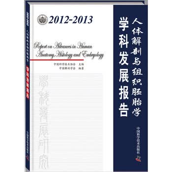 2012-2013人体解剖与组织胚胎学学科发展报告