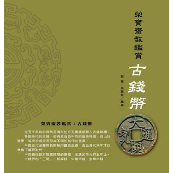 榮寶齋教鑒賞：古錢幣（彩色）