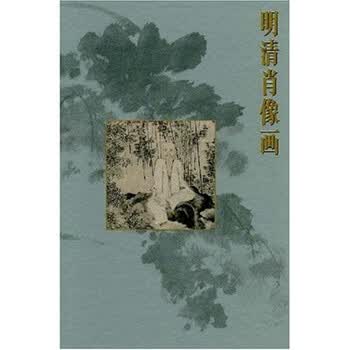 港台原版 明清肖像画