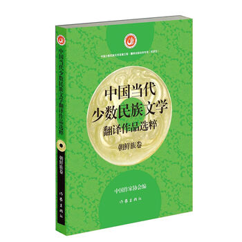 中国当代少数民族文学翻译作品选粹：朝鲜族卷