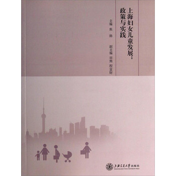 上海妇女儿童发展：政策与实践