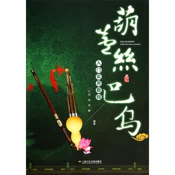 葫芦丝巴乌入门实用教程