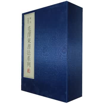 正版 毛东书法系列:毛泽东书法（线装宣纸函装）9787551803489