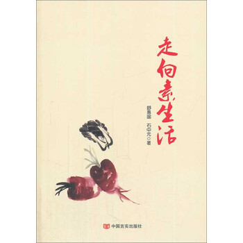 正版 走向素生活9787517102830