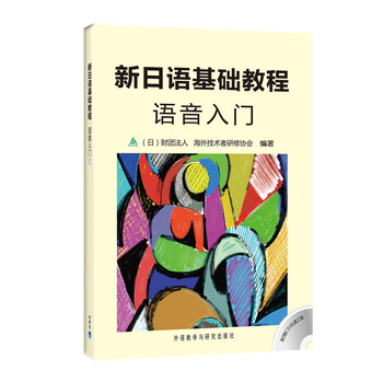 新日语基础教程语音入门（附光盘）
