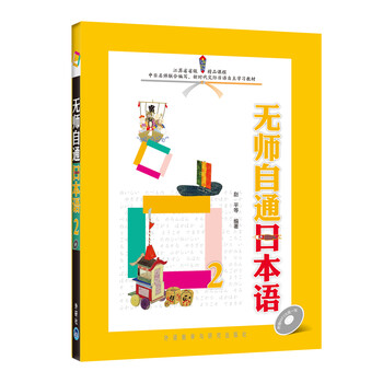 无师自通日本语2（附MP3光盘1张）