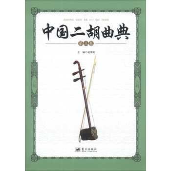正版书籍 中国二胡曲典（第三卷）9787509409770