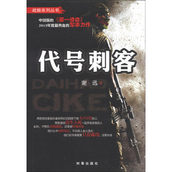 代号刺客谢迅著时事9787802326019正版保证 团购优惠