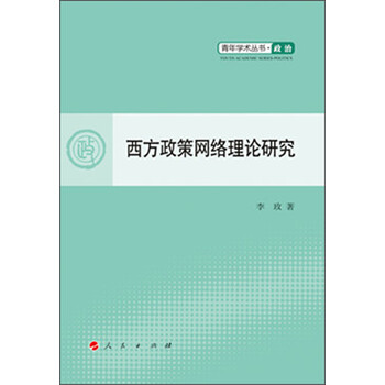 青年学术丛书·政治：西方政策网络理论研究9787010124568