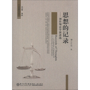 法意文丛·思想的记录：刘作翔法学演讲选