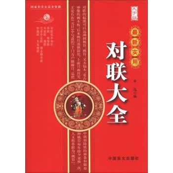 最新实用对联大全（大字版）