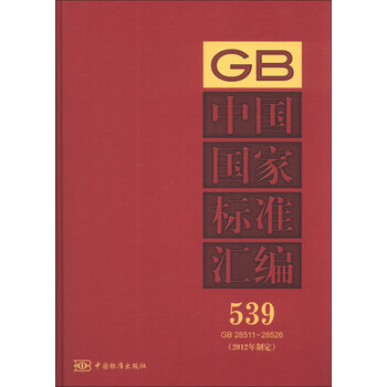 {正版新书}中国国家标准汇编 539 GB 28511~28526  2012年制定97875066