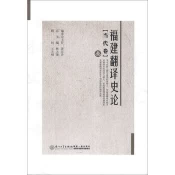 福建翻译史论（3）（当代卷）
