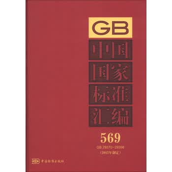  中国国家标准汇编 569 GB 29370～29398(2012年制定)978750667