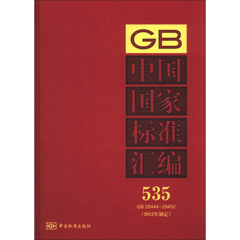 {正版新书}中国国家标准汇编 535 GB 28444～28452(2012年制定)97875066