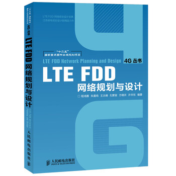 4G丛书：LTE FDD网络规划与设计