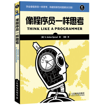 像程序员一样思考(异步图书出品)