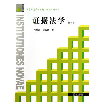 证据法学(第5版)