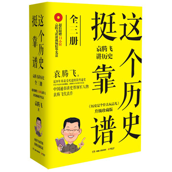 这个历史挺靠谱 袁腾飞讲历史（套装全3册）