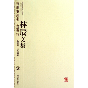 林辰文集(1鲁迅事迹考鲁迅传)