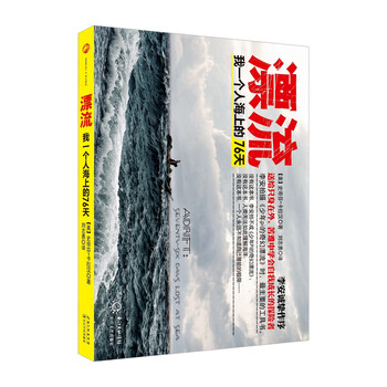  漂流：我一个人海上的76天9787535467980