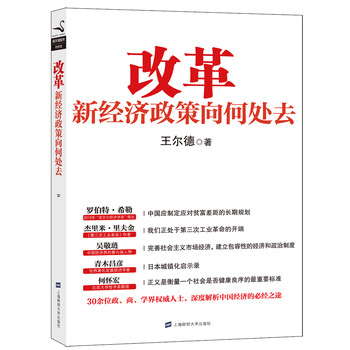 改革：新经济政策向何处去9787564217822