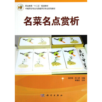 名菜名点赏析(中餐烹饪专业与西餐烹饪专业系列教材职业教育十二五规划教材)