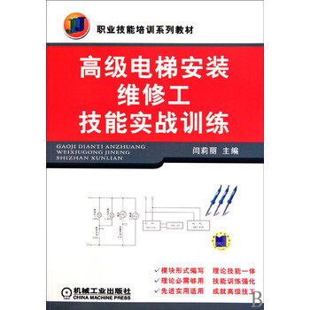 *电梯安装维修工技能实战训练(职业技能培训系列教材)