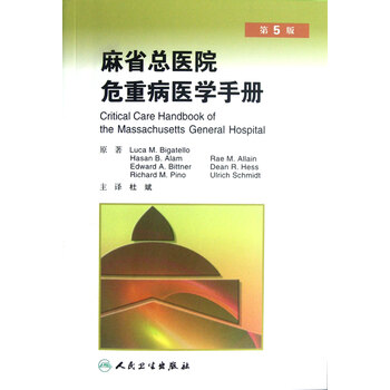麻省总医院危重病医学手册(第5版)