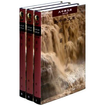 庄子(共3册汉日对照)(精)/大中华文库