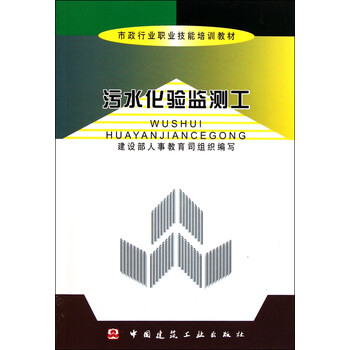 污水化验监测工/市政行业职业技能培训教材