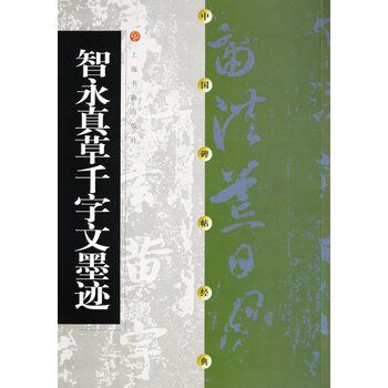 智永真草千字文墨迹/中国碑帖经典