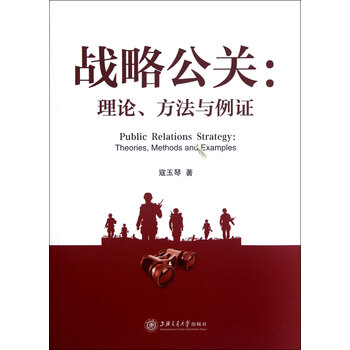战略公关--理论方法与例证