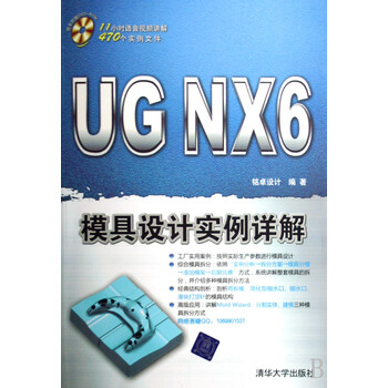 UG NX6模具设计实例详解(附光盘)