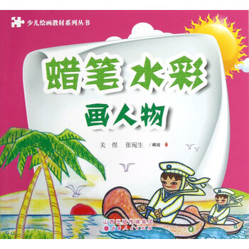 蜡笔水彩画人物/少儿绘画教材系列丛书