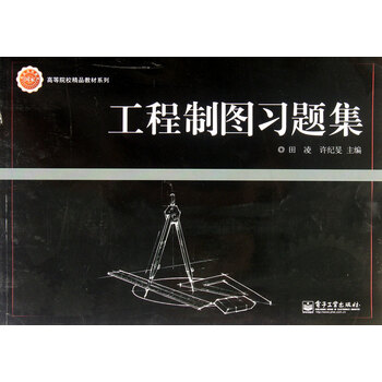 工程制图习题集/高等院校精品教材系列