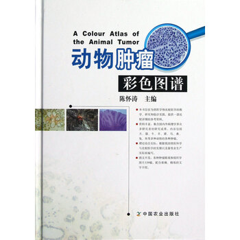 动物肿瘤彩色图谱(精)