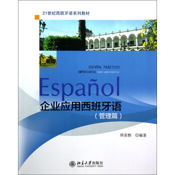 企业应用西班牙语(管理篇21世纪西班牙语系列教材)