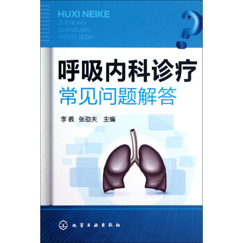 呼吸内科诊疗常见问题解答