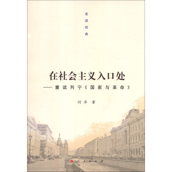 正版 在社会主义的入口处 9787010119748