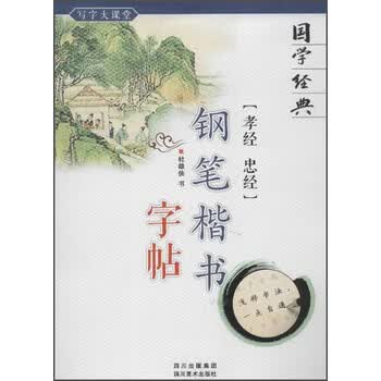 国学经典：《孝经·忠经》钢笔楷书字帖